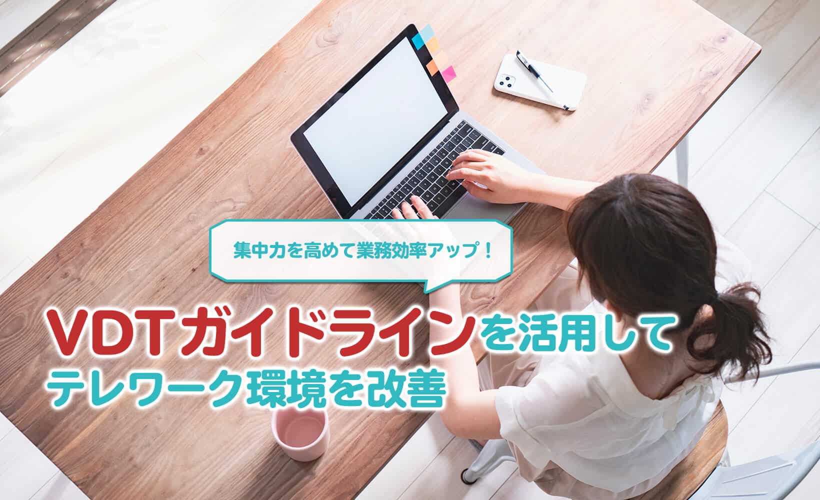 Vdt作業 – Vdt作業 正しい姿勢 – VDTとは？「ディスプレー」との違いやVDT症候群について – UOWW