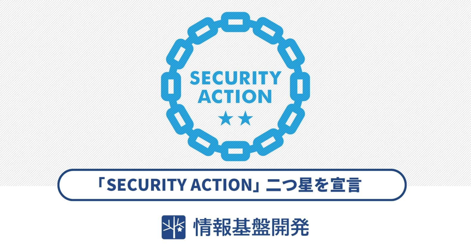 「SECURITY ACTION」セキュリティ対策自己宣言、“二つ星”を宣言しました | ストレスチェックマガジン