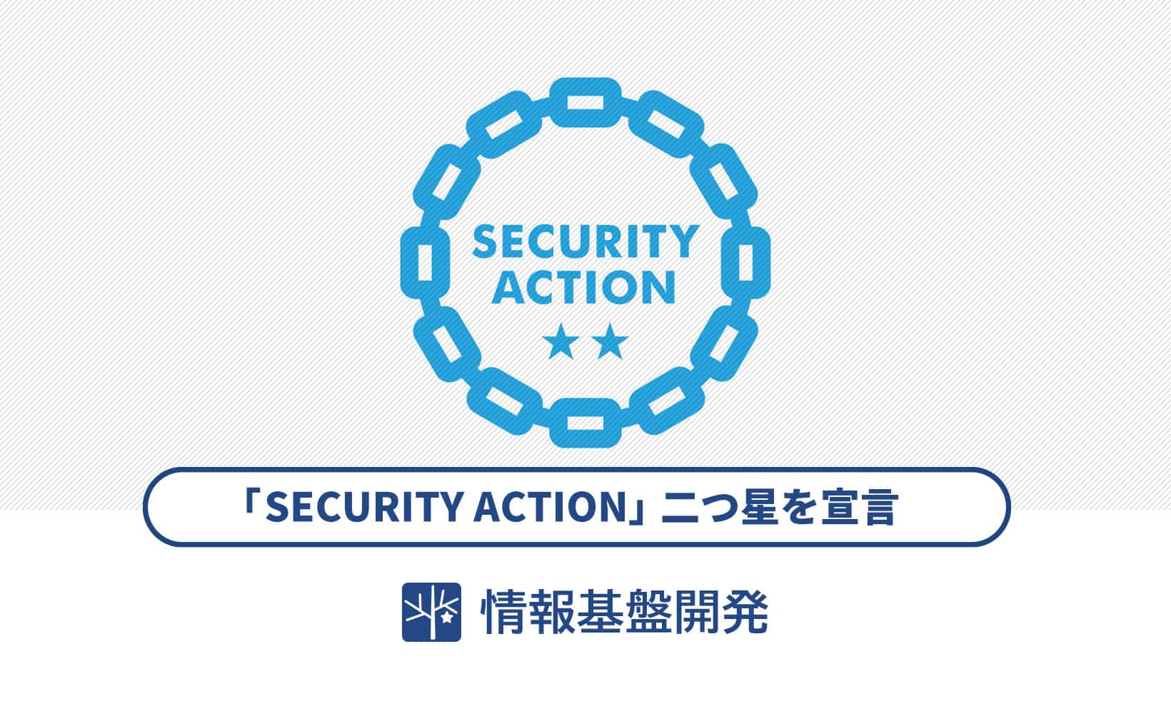 「SECURITY ACTION」セキュリティ対策自己宣言、“二つ星”を宣言しました | ストレスチェックマガジン